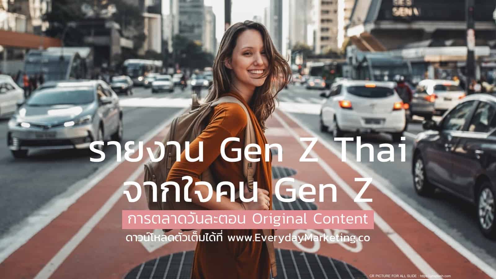 [การตลาดวันละตอน Original Content]รายงาน Gen Z Thai จากใจคน Gen Z