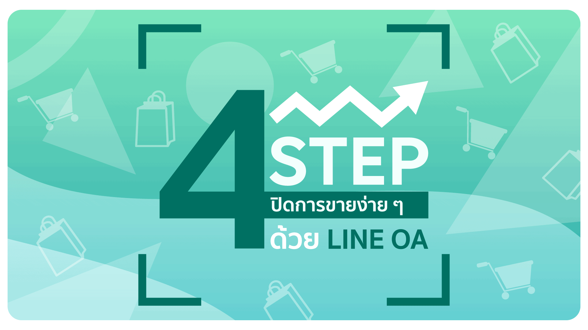 4 Step ปิดการขายง่าย ๆ ด้วย LINE OA