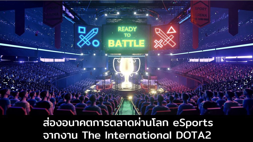 ส่องอนาคตการตลาดผ่านโลก eSports จากงาน The International DOTA2