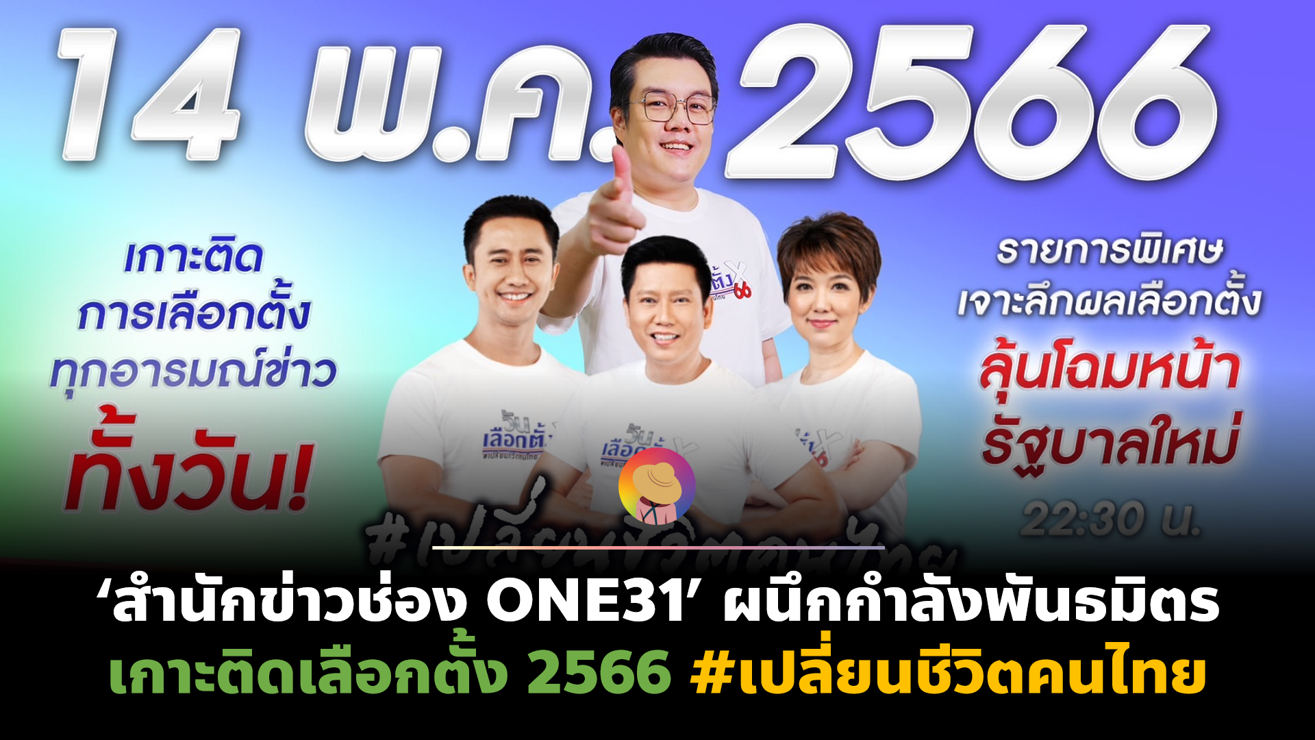 ‘สำนักข่าวช่อง One31 ผนึกกำลังพันธมิตร เกาะติดเลือกตั้ง 2566 เปลี่ยน