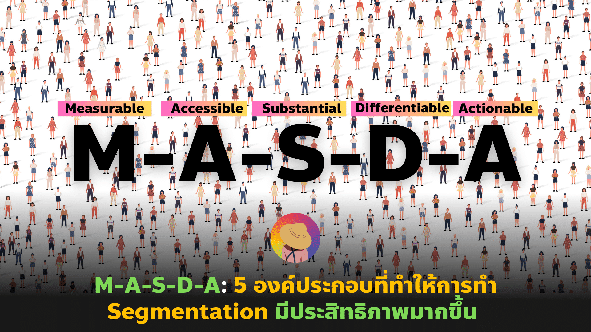 M-A-S-D-A: 5 องค์ประกอบที่ทำให้ Segmentation มีประสิทธิภาพมากขึ้น