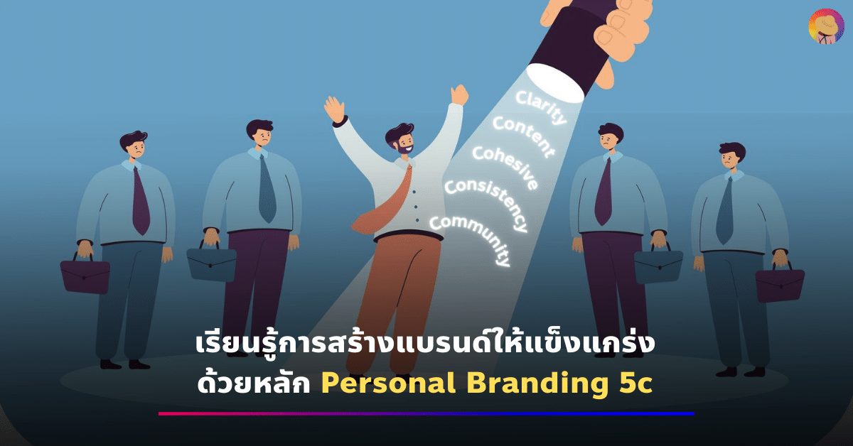 เรียนรู้การสร้างแบรนด์ให้แข็งแกร่ง ด้วยหลัก Personal Branding 5c