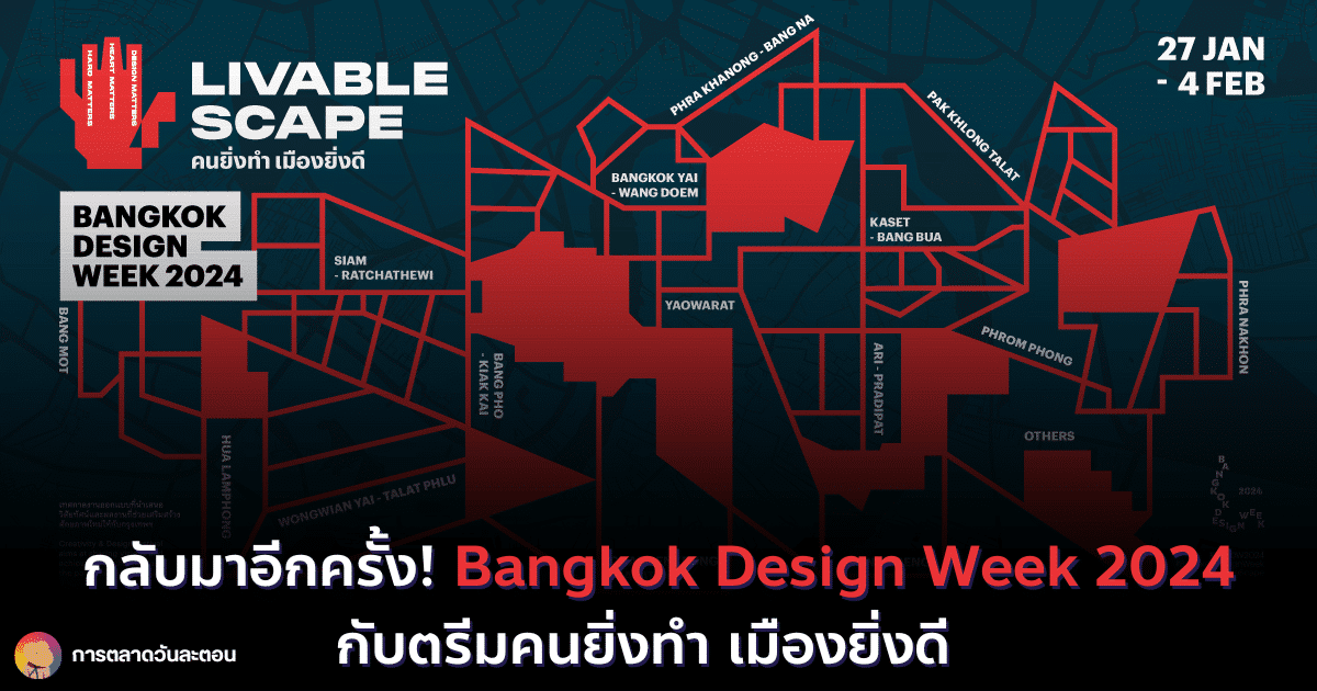 กลับมาอีกครั้ง! Bangkok Design Week 2024 กับตรีมคนยิ่งทำ เมืองยิ่งดี