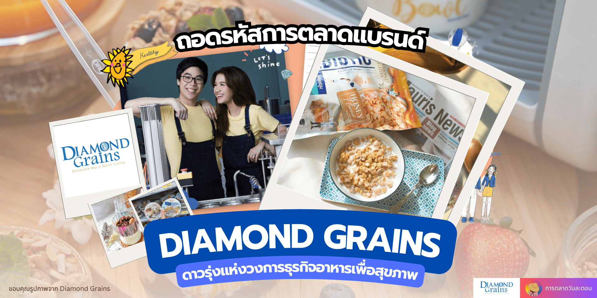 การตลาด Diamond Grains ดาวรุ่งแห่งวงการธุรกิจอาหารเพื่อสุขภาพ