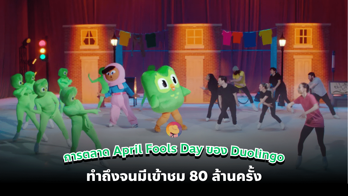 การตลาด April Fools Day ของ Duolingo ทำถึงจนมีเข้าชม 80 ล้านครั้ง
