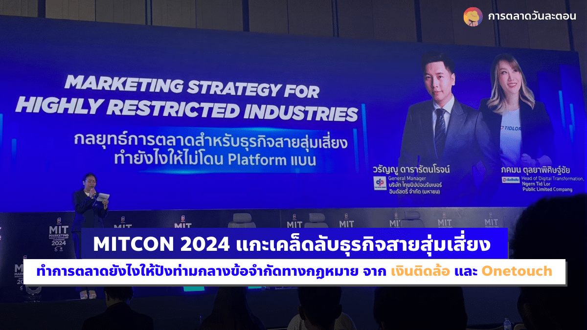 MITCON 2024 แกะเคล็ดลับทำ การตลาด ธุรกิจข้อจำกัดสูง ยังไงให้ปัง