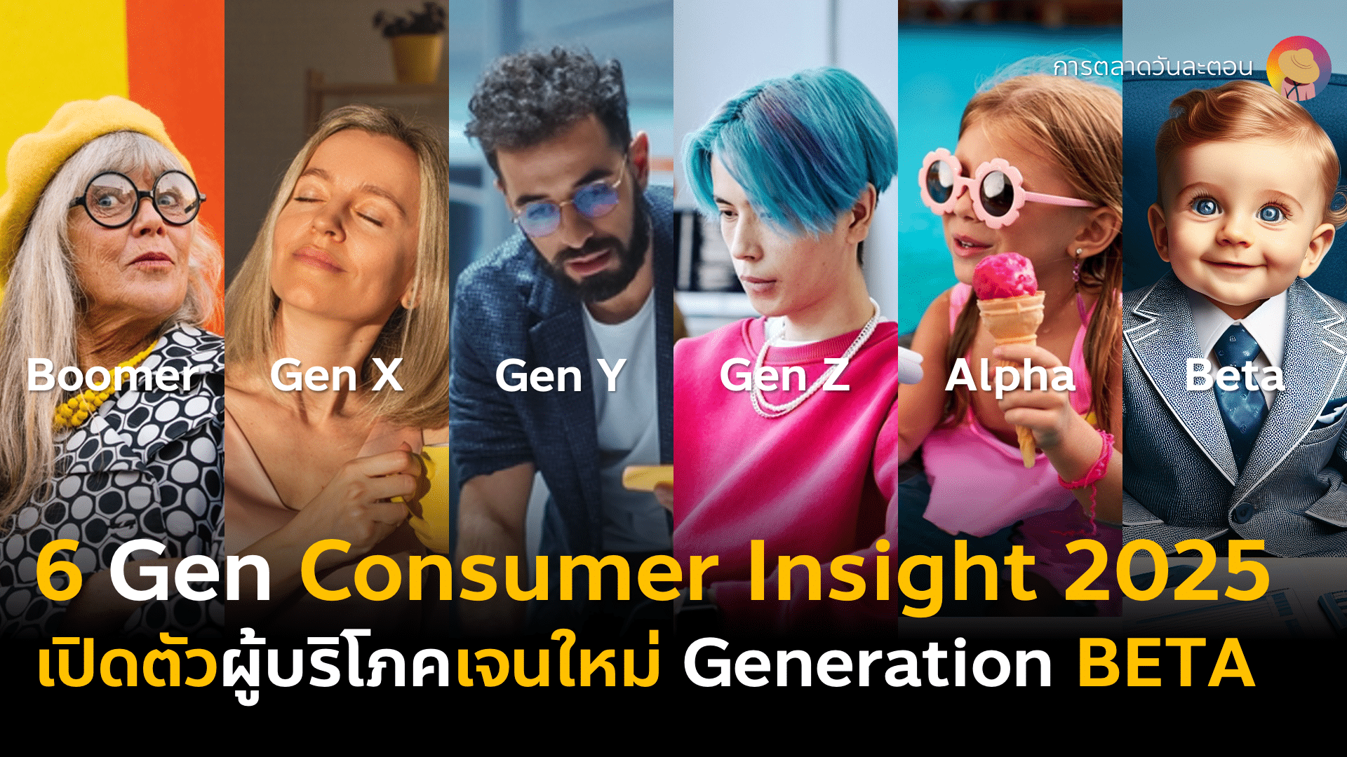 สรุป 6 Gen Consumer Insight 2025: Baby Boomer, Gen X, Gen Y, Gen Z, Alpha และ Beta